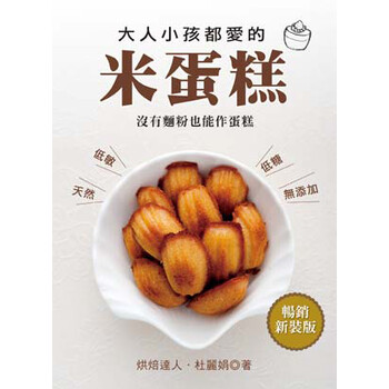 大人小孩都爱的米蛋糕－没有面粉也能作蛋糕