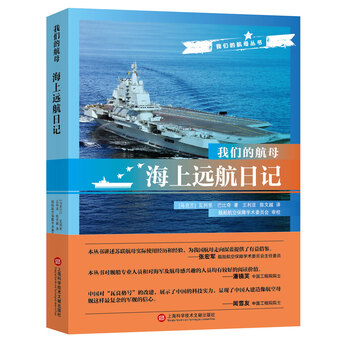 我们的航母：海上远航日记