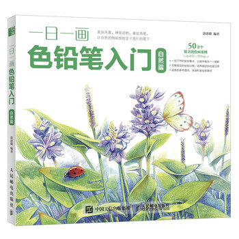 一日一画色铅笔入门：自然篇 书籍 绘画 彩铅 铅笔画