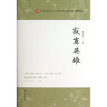 寂寞英雄(典藏版)(精)