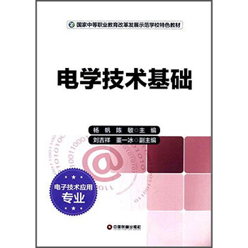 【正版新书】电学技术基础   9787504752772