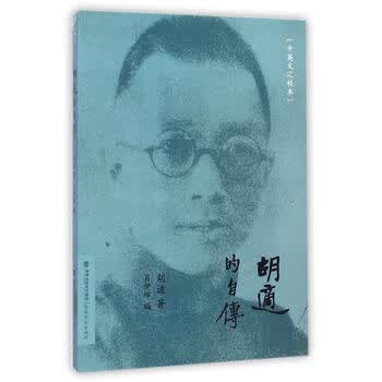 胡适的自传(中英文汇校本)