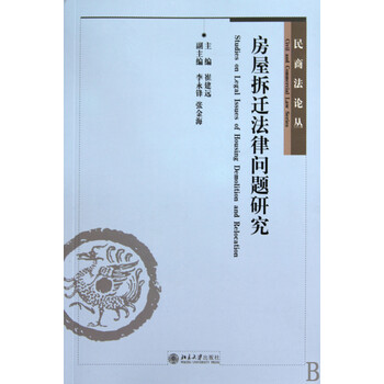 房屋拆迁法律问题研究/民商法论丛