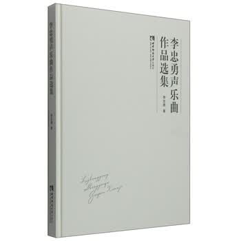 李忠勇声乐曲作品选集