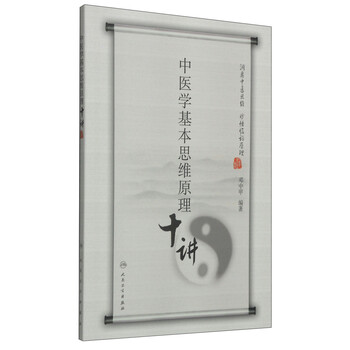 中医学基本思维原理十讲