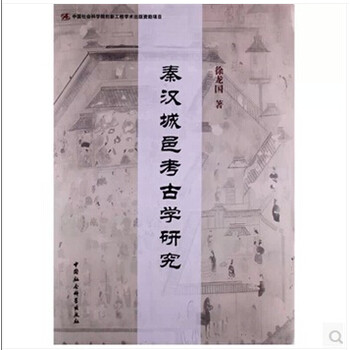 秦汉城邑考古学研究 9787516123720