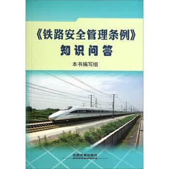 《铁路安全管理条例》知识问答