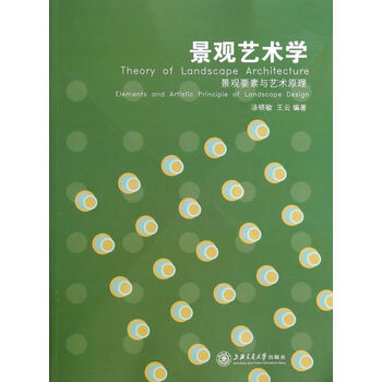 景观艺术学(景观要素与艺术原理)