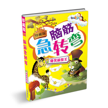 珍藏版脑筋急转弯：爆笑搞怪王