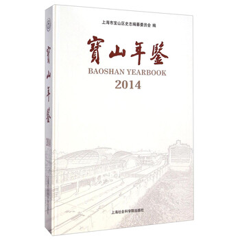 宝山年鉴（2014）