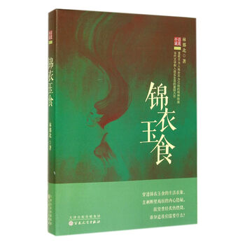 锦衣玉食