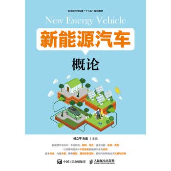 新能源汽车概论