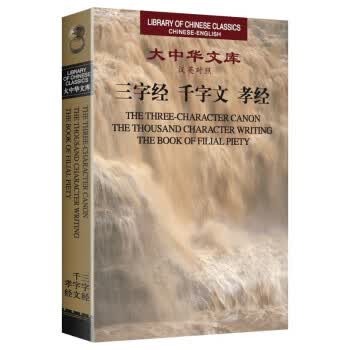 现货新华书店 正版图书 大中华文库：三字经 千字文 孝经(汉英对照)  9787500