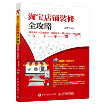 {正版新书}淘宝店铺装修全攻略9787115457486
