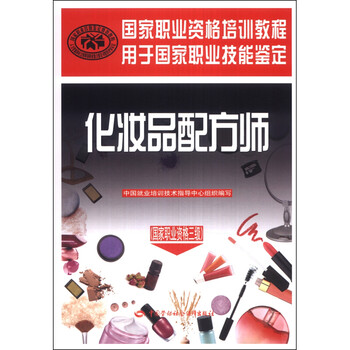 包邮  化妆品配方师（国家职业资格三级）