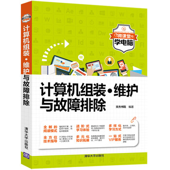 计算机组装·维护与故障排除（微课堂学电脑）