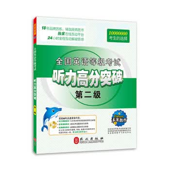 未来教育.全国英语等级考试听力高分突破第二级