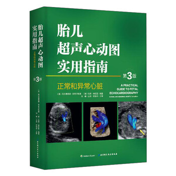 【京联正品】胎儿超声心动图实用指南：正常和异常心脏刘琳主译9787530489932