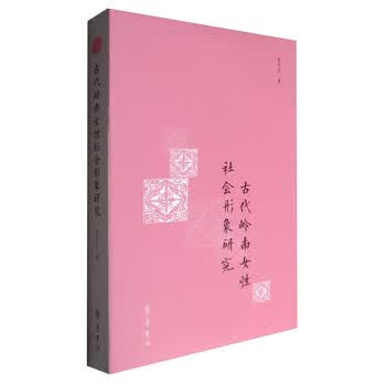 古代岭南女性社会形象研究