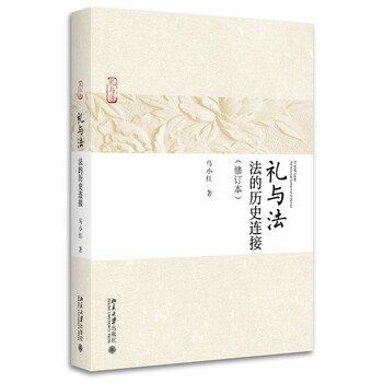礼与法 法的历史连接(修订本)