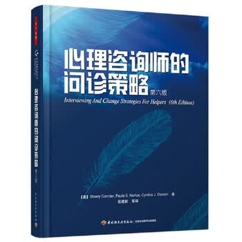  心理咨询师的问诊策略(第六版)(万千心理) 