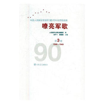 嘹亮军歌:中华人民解放军建军90周年歌曲集:第3卷:1946-1949 音乐 书籍