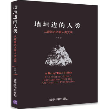墙垣边的人类：从建筑艺术看人类文明