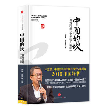 中国的坎：如何跨越“中等收入陷阱” 【2017中国好书】