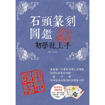 石头篆刻图鉴：初学就上手 港台原版 张乔涵 朵琳 雕塑艺术 艺术设计