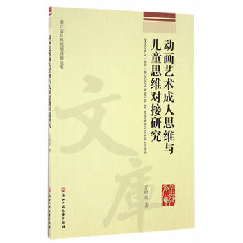 动画艺术成人思维与儿童思维对接研究 艺术 书籍