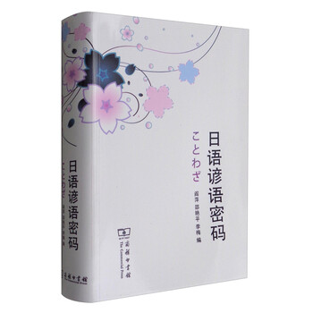 日语谚语密码