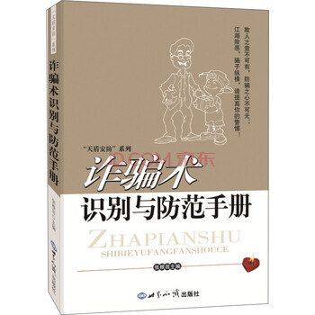 包邮正版诈骗术识别与防范手册9787501248209