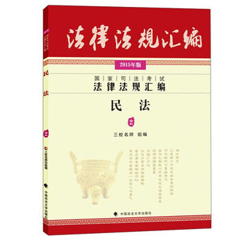 国家司法考试法律法规汇编：民法2（2015年版）