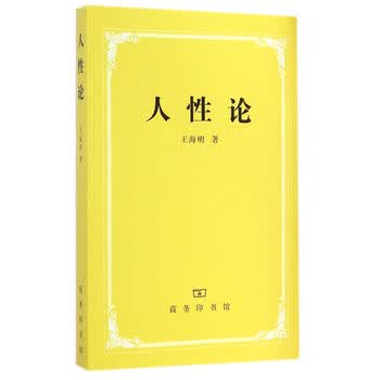 人性论