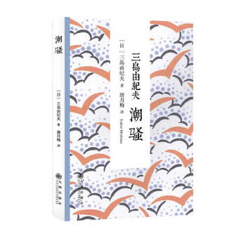三岛由纪夫：潮骚