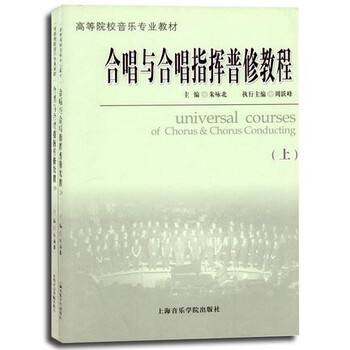 合唱与合唱指挥普修教程（套装上下册）