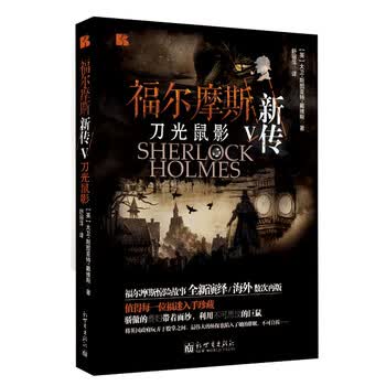 福尔摩斯新传5  刀光鼠影