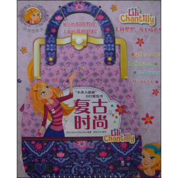 复古时尚-小美人莉莉DIY提包书9787541748073
