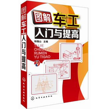 图解车工入门与提高
