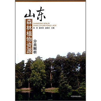 山东森林植物资源分类解析