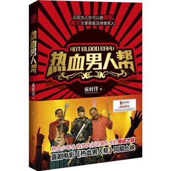   热血男人帮9787550232976北京联合