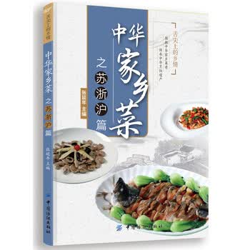 正版 中华家乡菜.苏·浙·沪篇9787518012169
