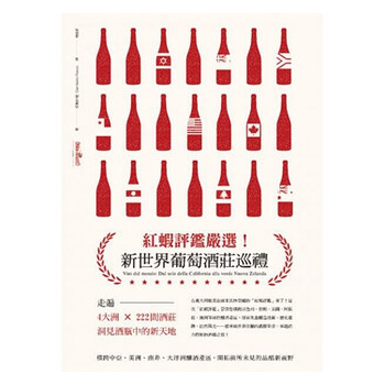 红虾评鉴严选！新世界葡萄酒庄巡礼：横跨中亚、美洲、南非、大洋洲酿酒产区 港台原版