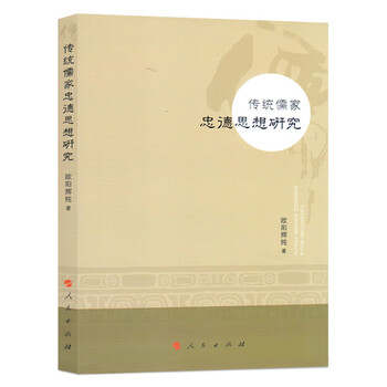 {正版新书}传统儒家忠德思想研究9787010177113