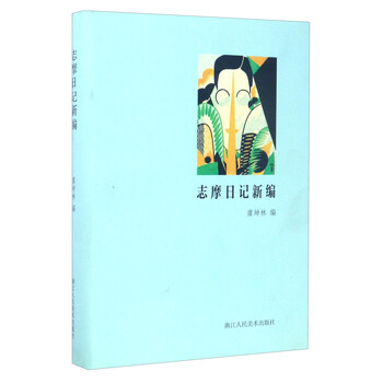 新月文丛：志摩日记新编
