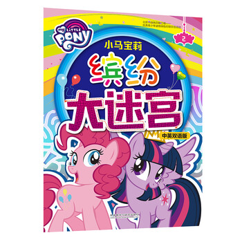 小马宝莉缤纷大迷宫2(中英双语版)
