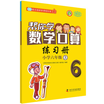 帮你学数学口算练习册 六年级上 BS 北师版