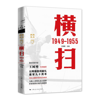 [正版图书]横扫 1949—1955