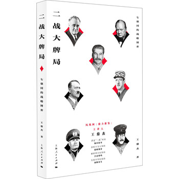 二战大牌局：七强国的战略博弈