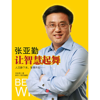 张亚勤:让智慧起舞 97875086225529787508622552